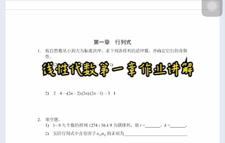 线性代数第一章作业讲解