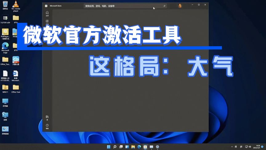 微软的商店已经上架了kms激活工具。嘿,真香