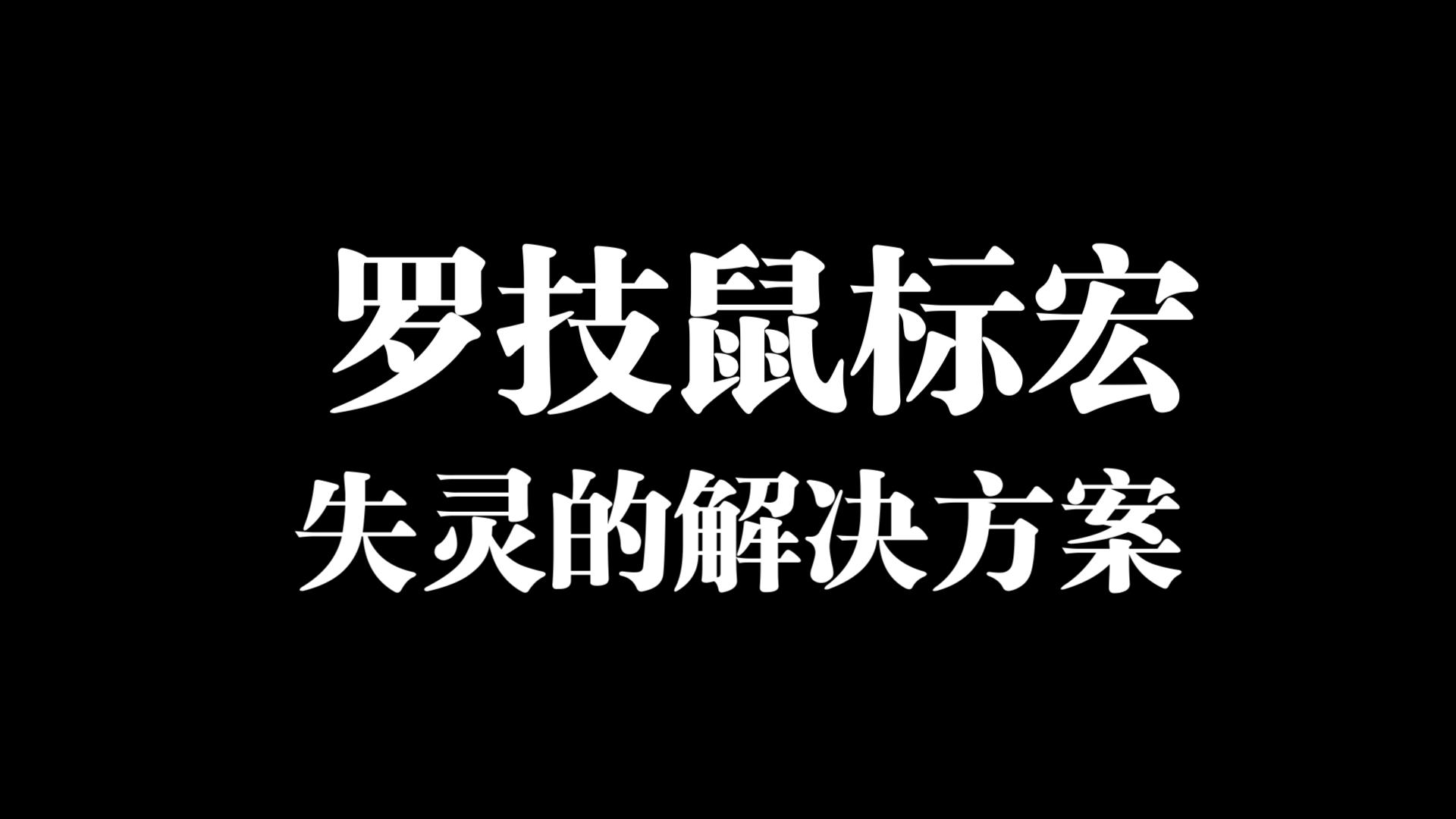 关于罗技鼠标宏失灵后的各种解决方案