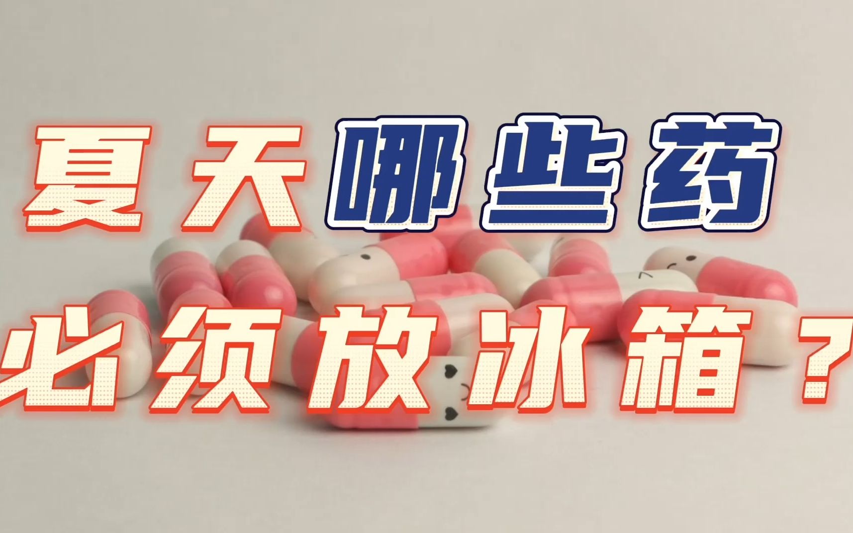 这4种药必须放冰箱?常温和阴凉保存有何区别?看这篇保存指南!