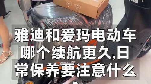 雅迪爱玛续航实测对决!5个保养技巧让你的电动车多跑3年