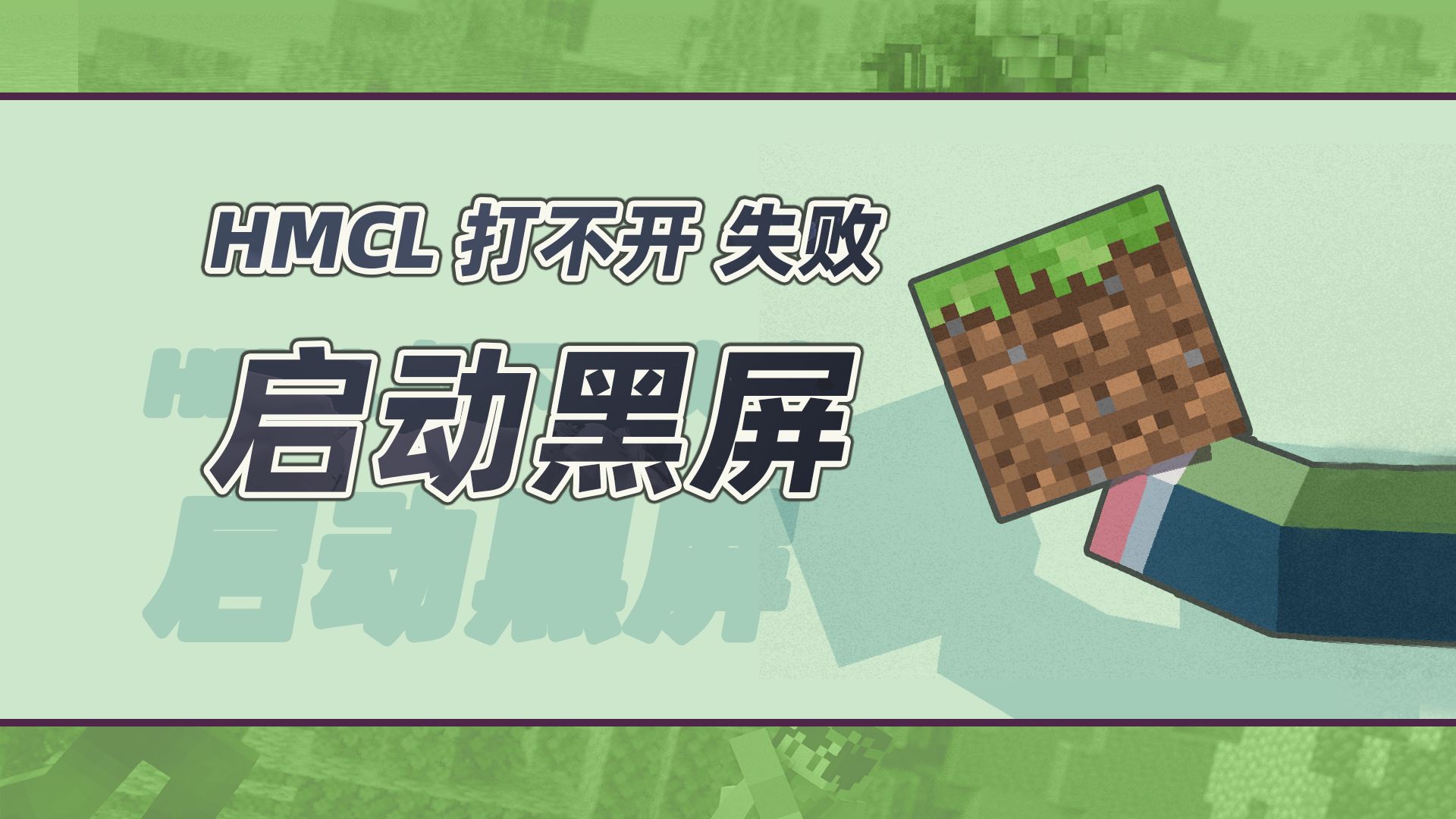 HMCL启动器打不开//我的世界启动失败//启动器打开黑屏贴图错误