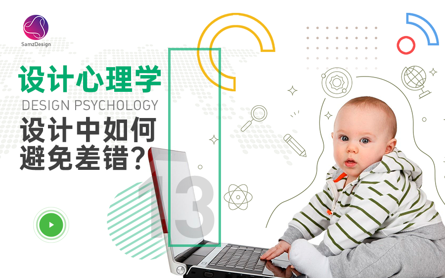 【设计心理学】13.设计中如何避免差错