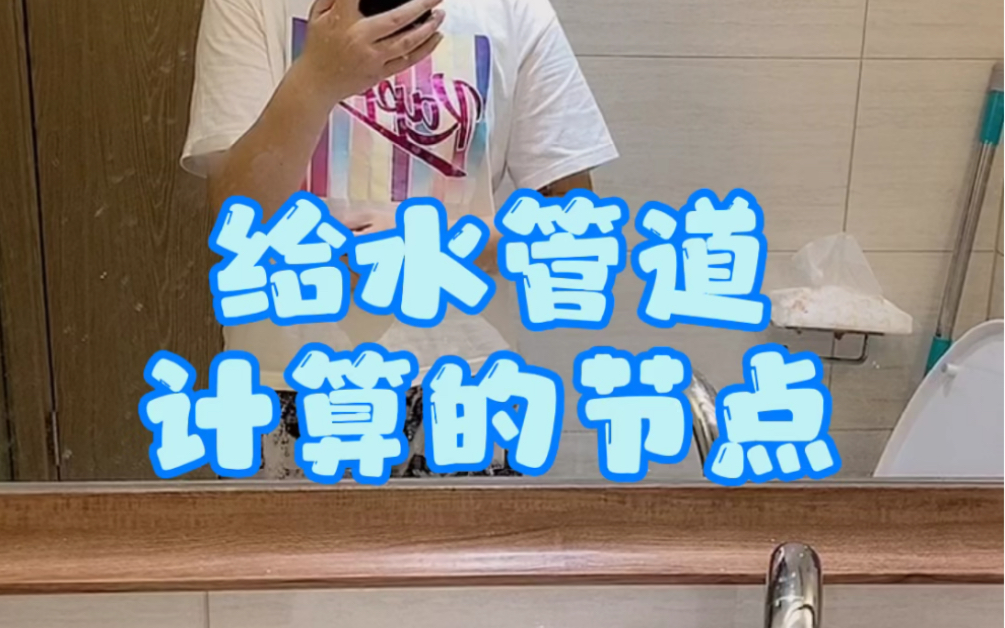 给水管道计算节点