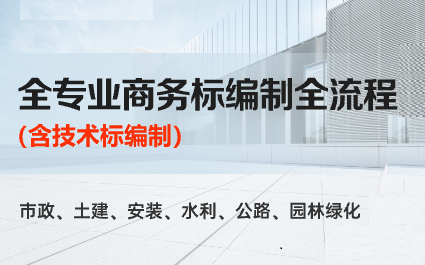 招标投标流程【所有已完成广联达】