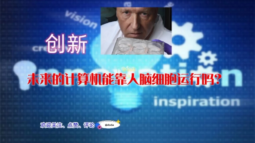未来的计算机能靠人脑细胞运行吗?