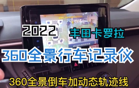 卡罗拉360全景功能分享