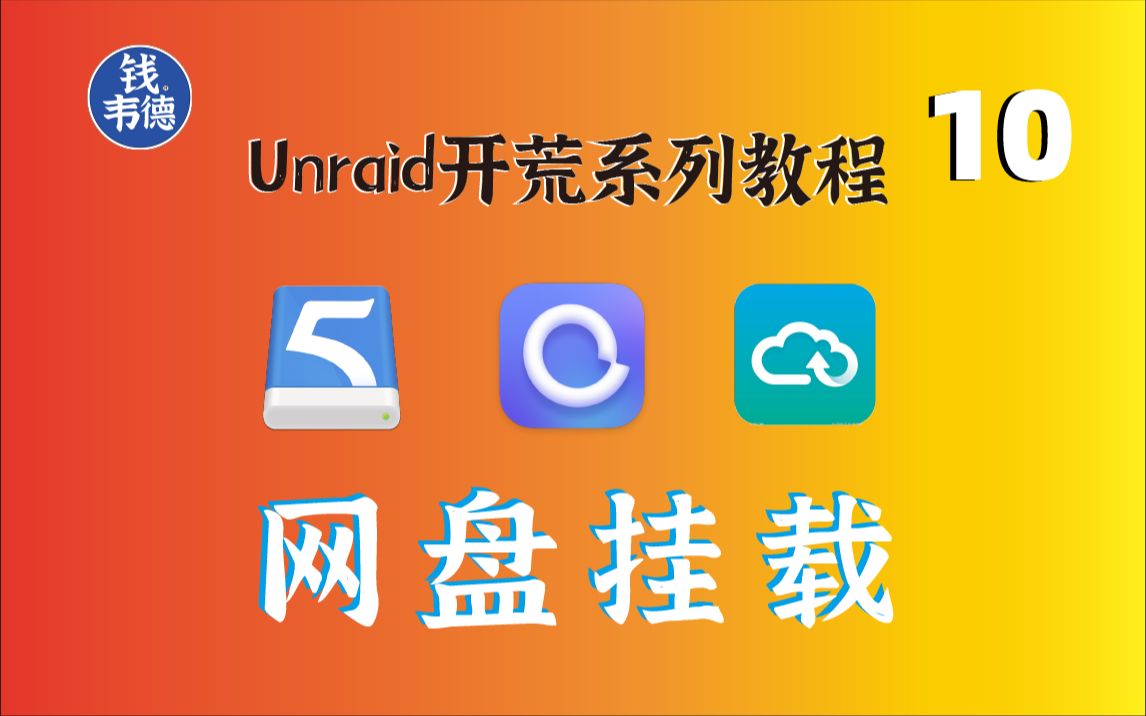 Unraid开荒教程10——CloudDrive 将阿里云 天翼云收入Unraid囊中
