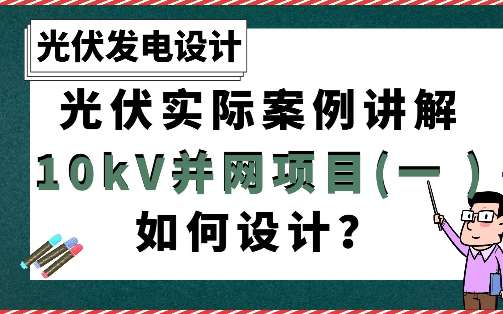 光伏实际案例讲解10kV并网项目(一 )如何设计?【光伏发电设计】