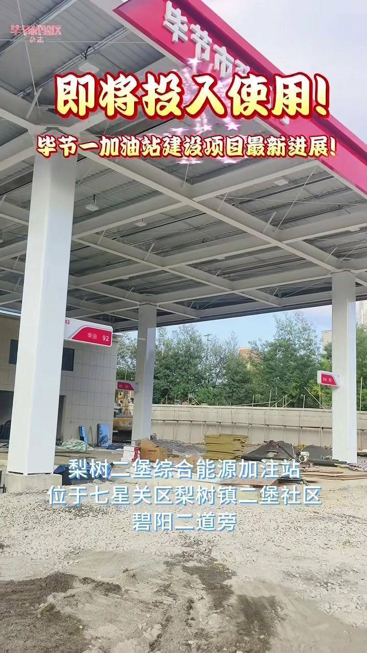 即将投入使用!毕节一加油站建设项目最新进展!
