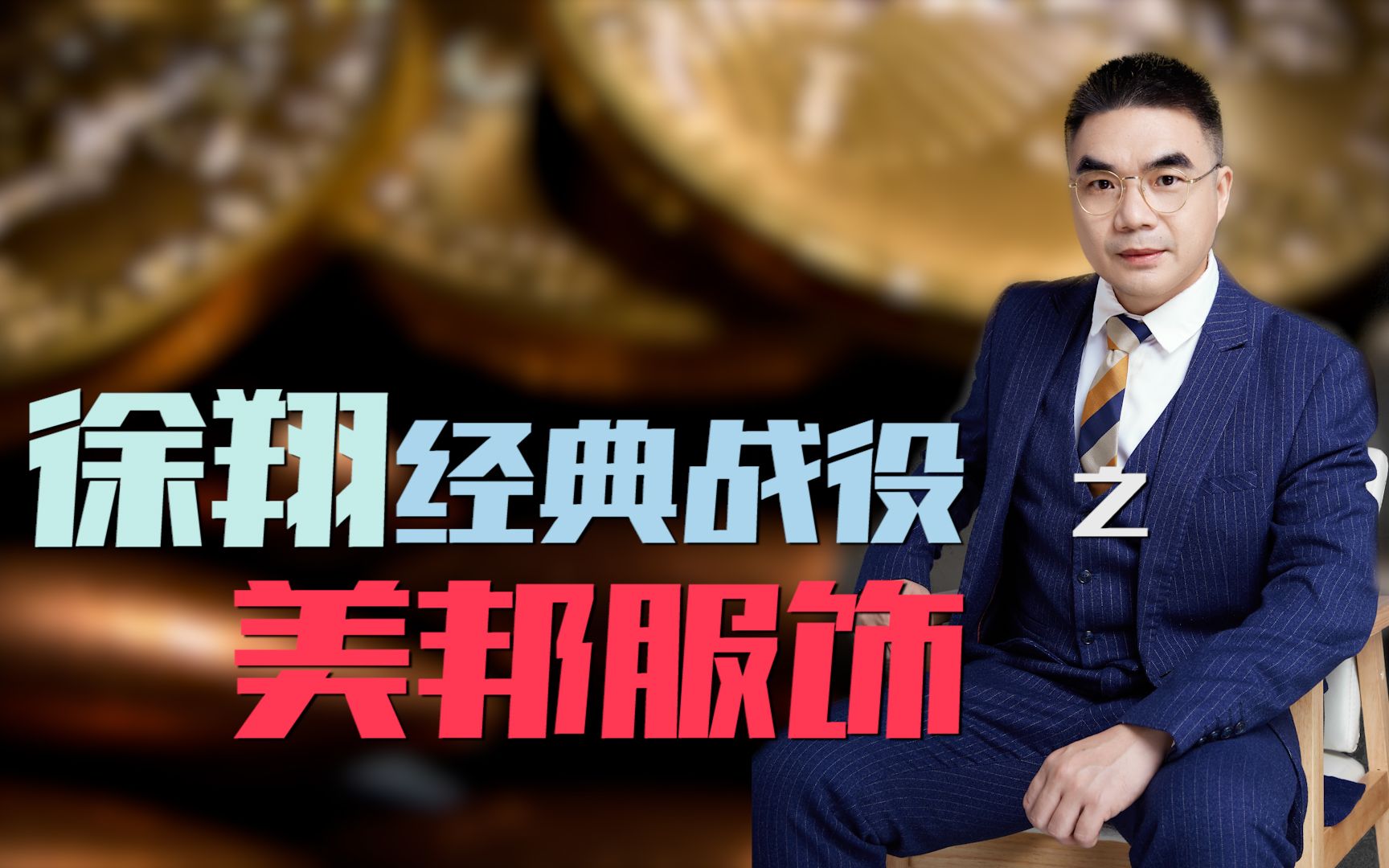 获利十亿!徐翔幕后完美”操盘,如何助力美邦服饰实控人惊天减持?