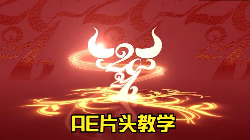 【AE教程】这AE炫酷片头效果教学,简单易懂