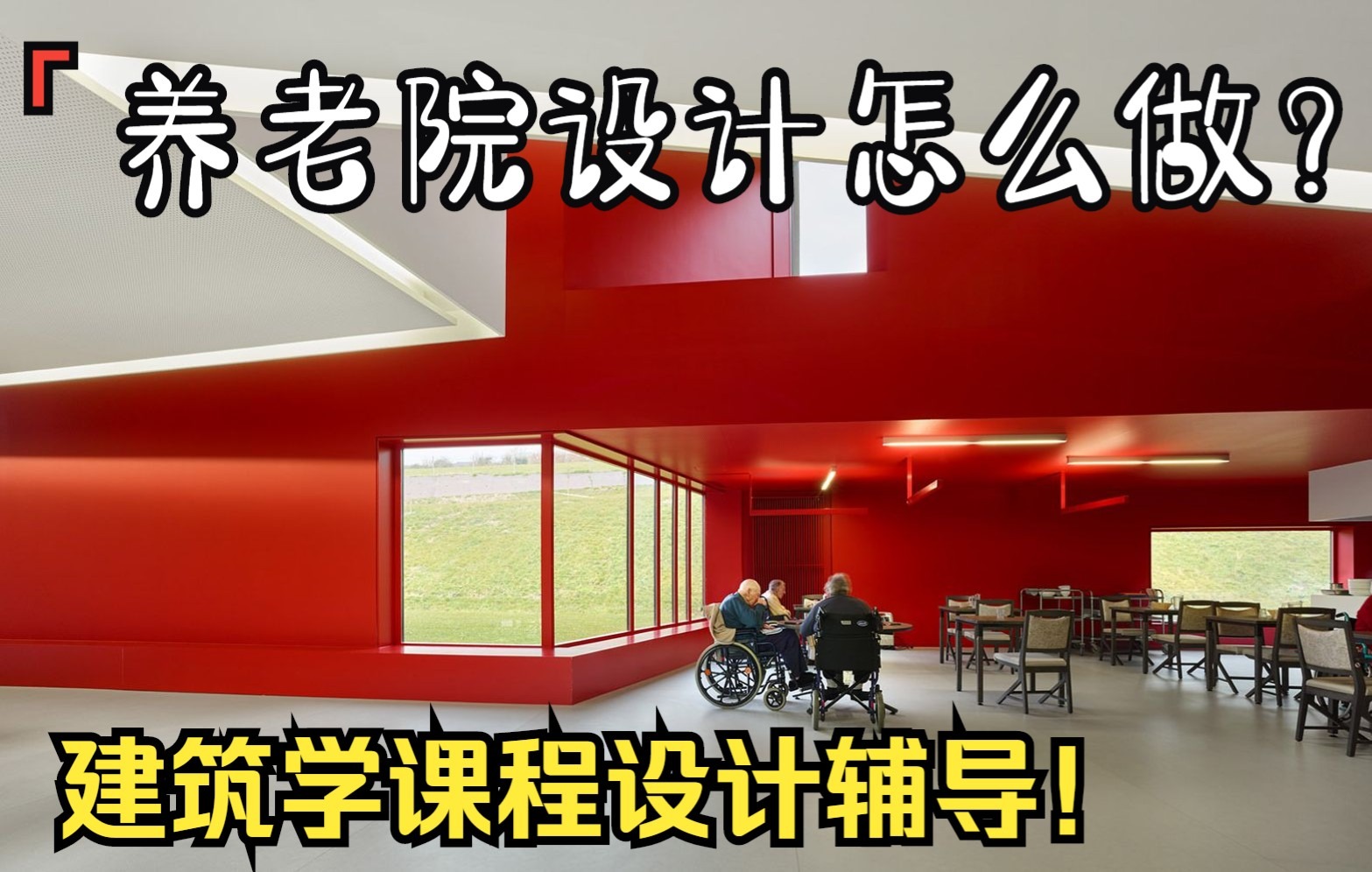 建筑学大三【养老院设计】课程设计怎么做?华南理工Jane学长带你画...