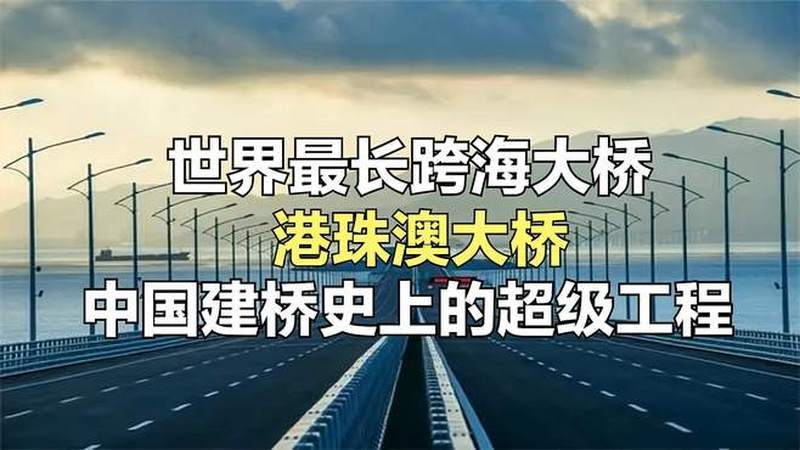 港珠澳大桥!世界最长跨海大桥,中国建桥史上的超级工程!