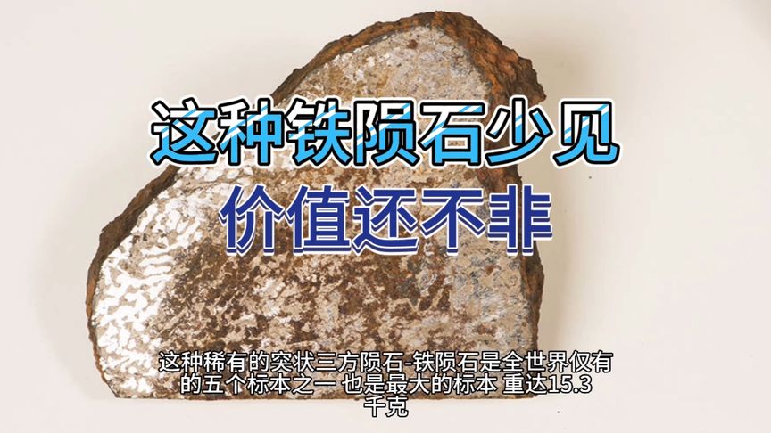 一个完全和其它铁陨石不一样的标示