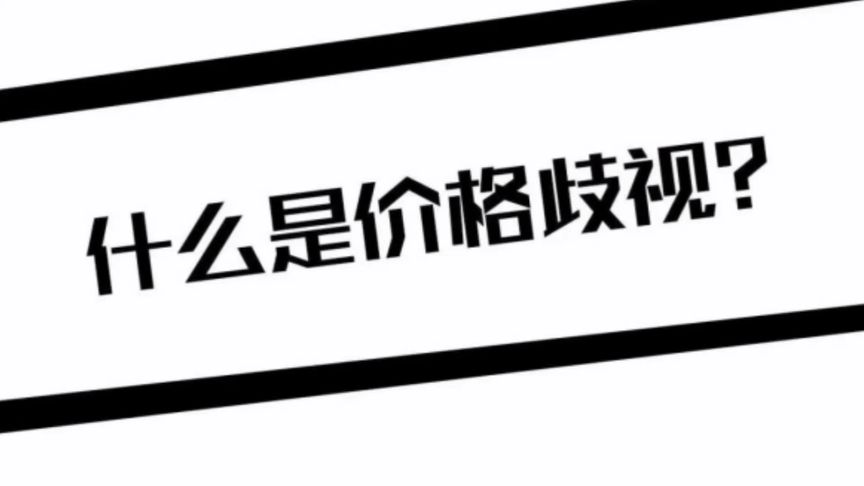 消费歧视有三种,你试过哪种呢?