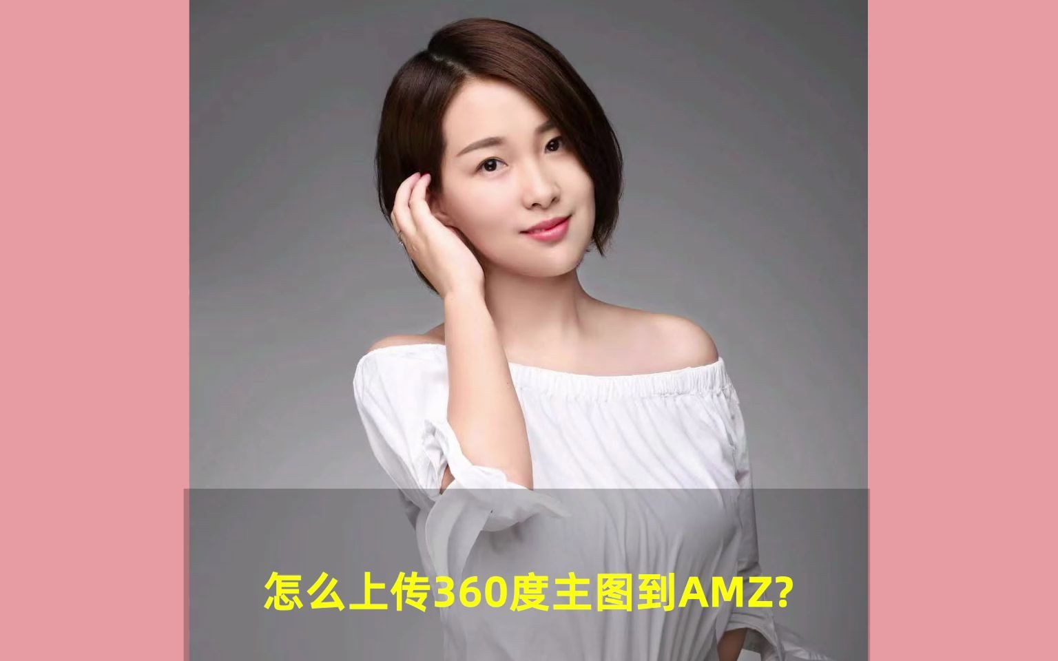 怎么上传360度主图到AMZ