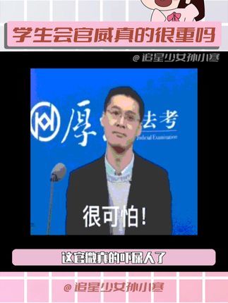 啊呀,大学学生会真的都这样吗?我还以为只有我那时候是这样!#内容...