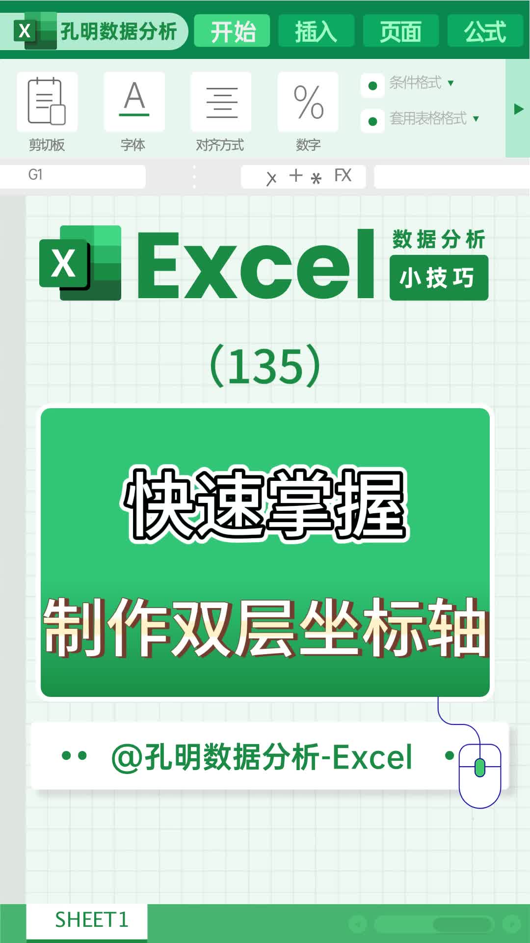 excel小技巧之快速掌握制作双层坐标轴