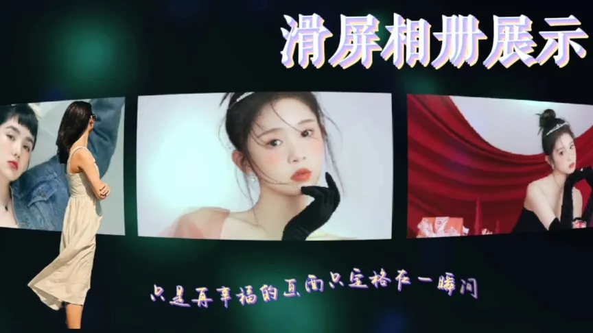 剪映教程,我们的照片滑屏展示效果,移动滚动显示,简单易学