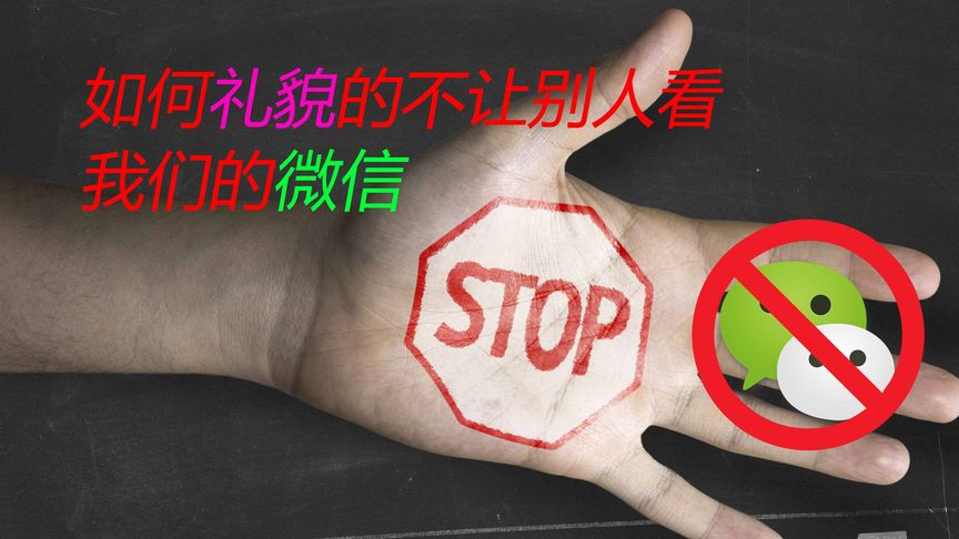 如何礼貌的不让别人看我们的微信