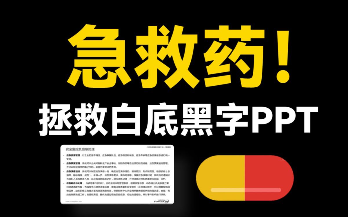 别慌,这三招神技巧,爆改90%的白底黑字PPT【旁门左道】