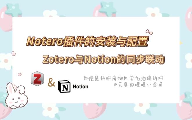 Notero插件安装和配置教程 | 实现zotero和notion的同步