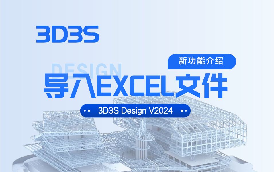 【官方】3D3S Design V2024新功能介绍丨导入excel文件