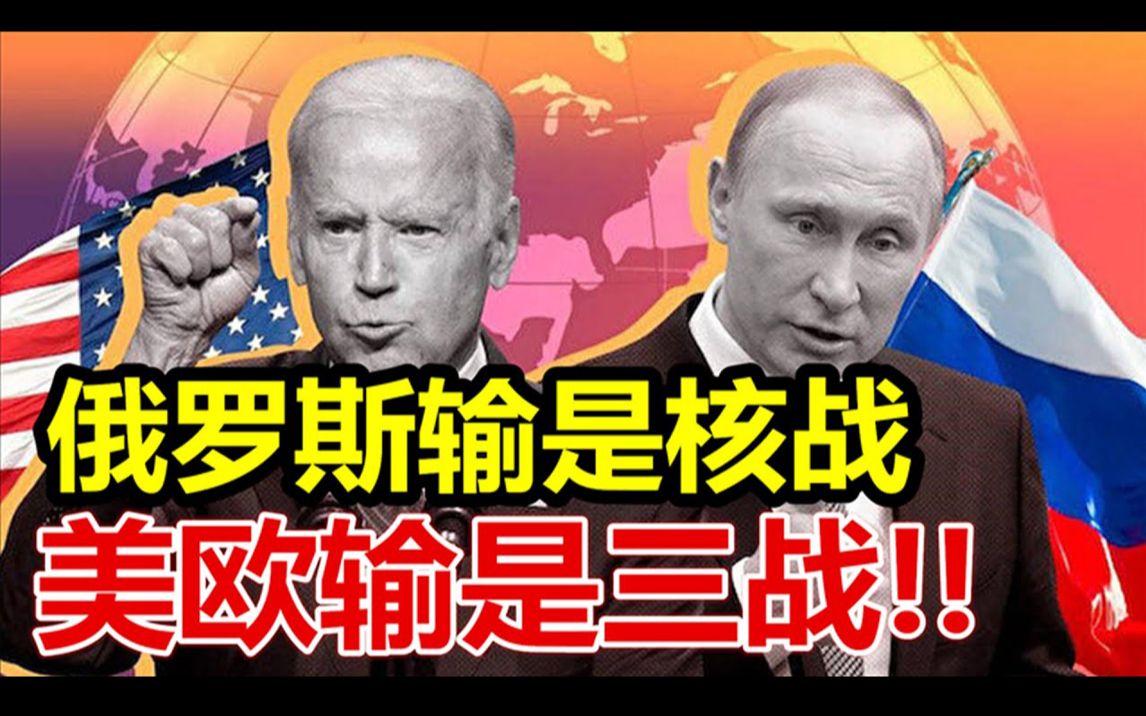 人类不平静的21世纪:俄罗斯输了是核战、美欧输就是三战。
