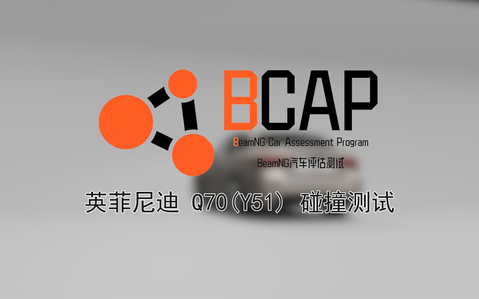BCAP 英菲尼迪 Q70 碰撞测试(22-1-5)