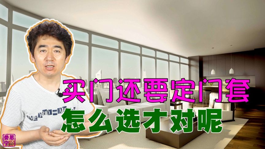 除了买门还要买门套,门和门套咋搭配省钱才好看,装修细节做极致