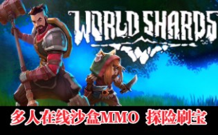 [简中] 全新多人在线,基地建设,刷宝探险,沙盒类MMO! 世界晶石 World...