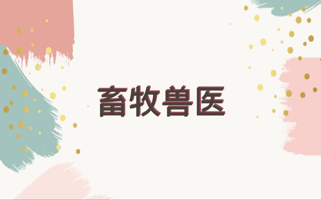 四川单招专业畜牧兽医怎么样?