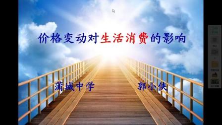 价格变动对生活消费的影响—政治—高中—郭小侠—蒲城县蒲城中学...