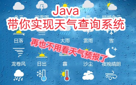 Java企业级项目:保姆式教学实现天气查询系统。
