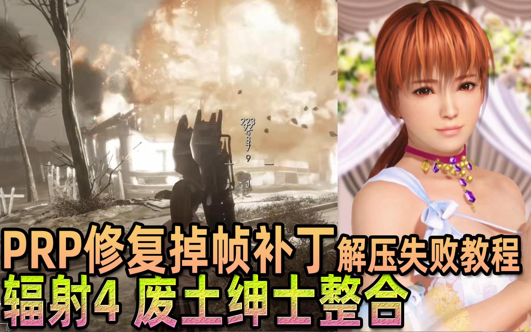 【辐射4问题教程19】解压失败必看PRP修复掉帧 提速 增加流畅度预...