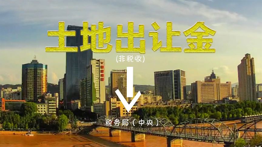 土地出让金由税务征收,地方命脉资金需流向透明