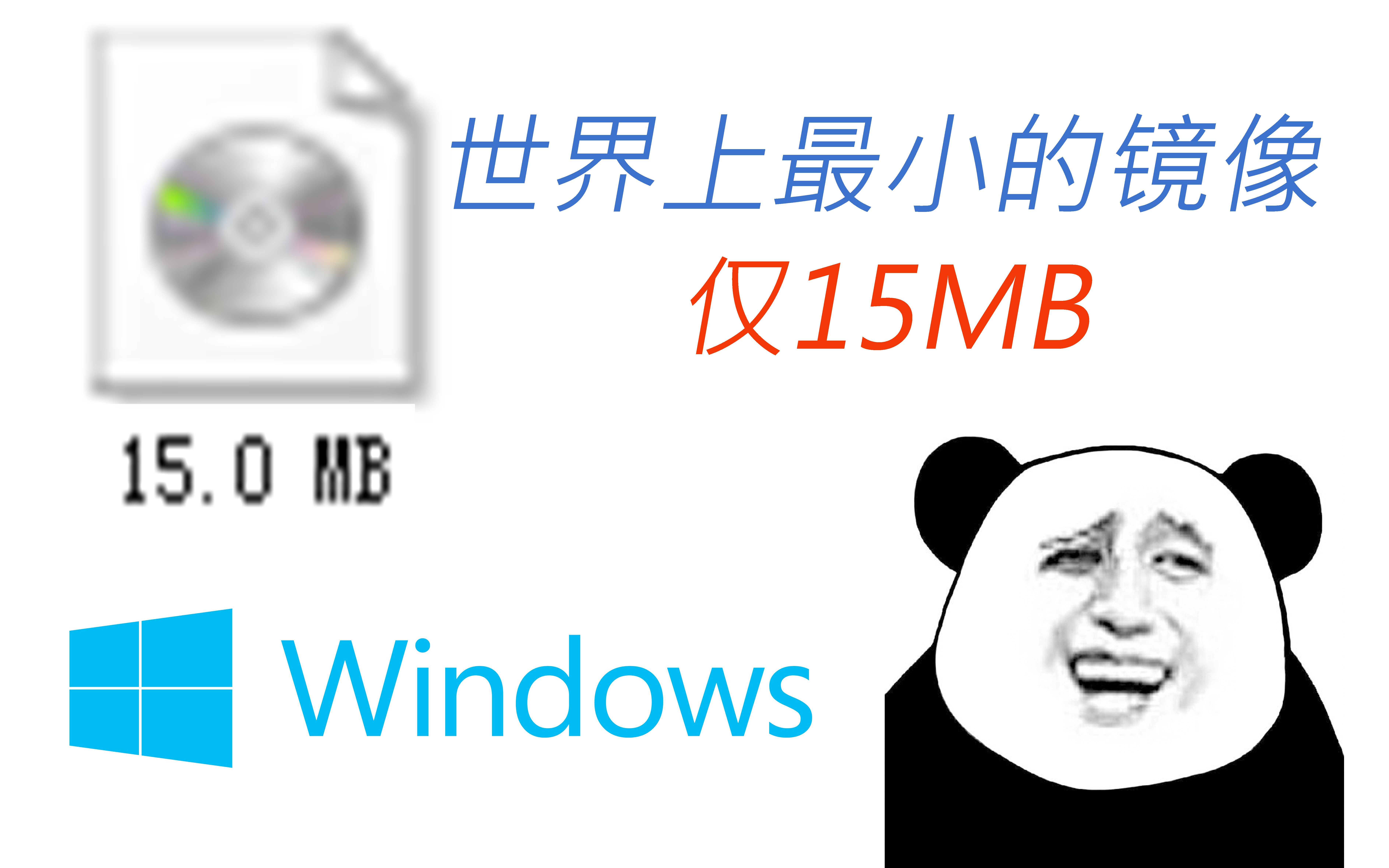 【测试】仅15MB!世界上最小的Win95镜像!