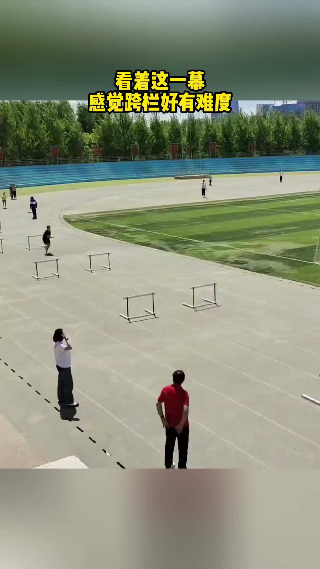 看着这一幕感觉跨栏好有难度