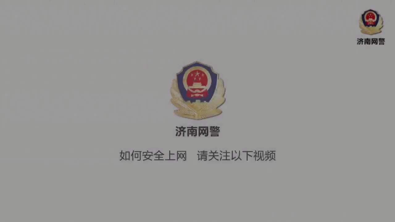 【2018网络安全宣传周】看视频 学防范