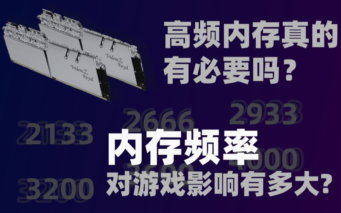 打游戏真的有必要买高频内存吗?不同频率下的游戏帧数又有何变化?...