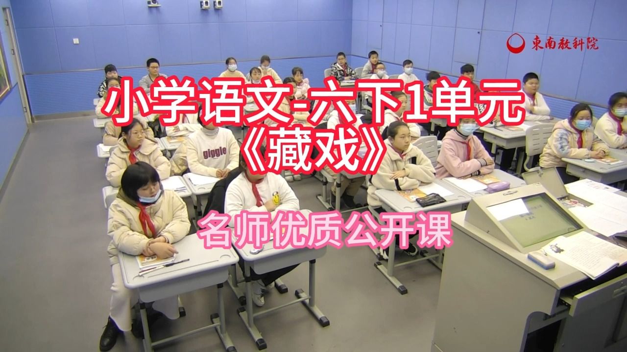 Dn六下1单元《藏戏》:小学语文新课标学习任务群|大单元教学设计|...