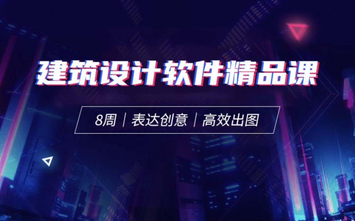 天正建筑T20基础命令