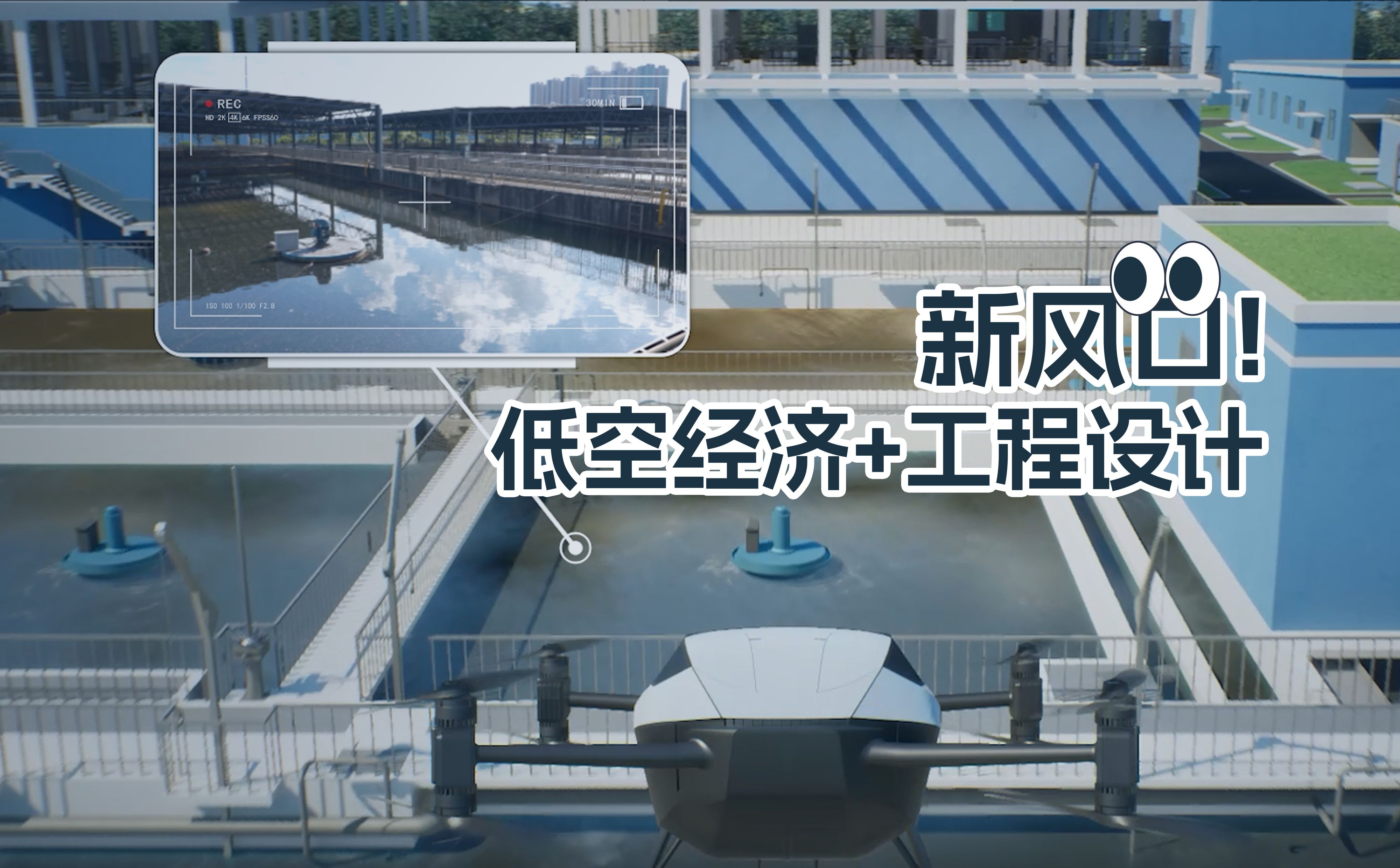 低空经济起飞!工程设计行业迎来新风口!