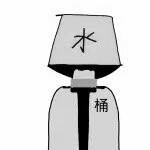 水桶不装岩浆 