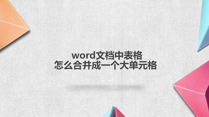 word文档中表格怎么合并成一个大单元格