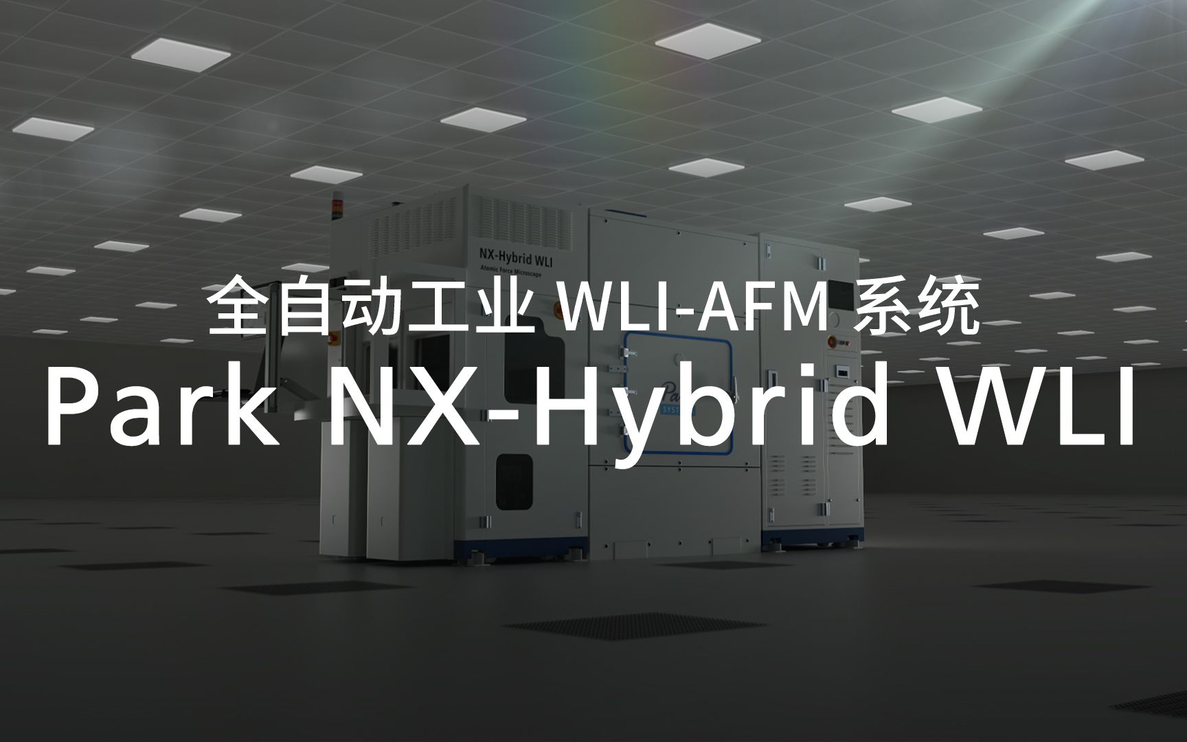 Park NX-Hybrid WLI帕克原子力显微镜将原子力显微镜与白光干涉测量...