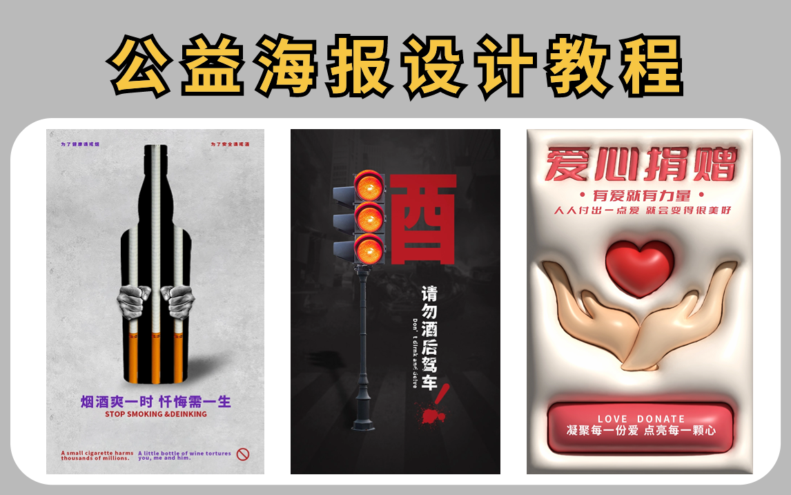 【海报设计】PS作业赶稿首选公益海报设计教程,操作简单,附练习素材