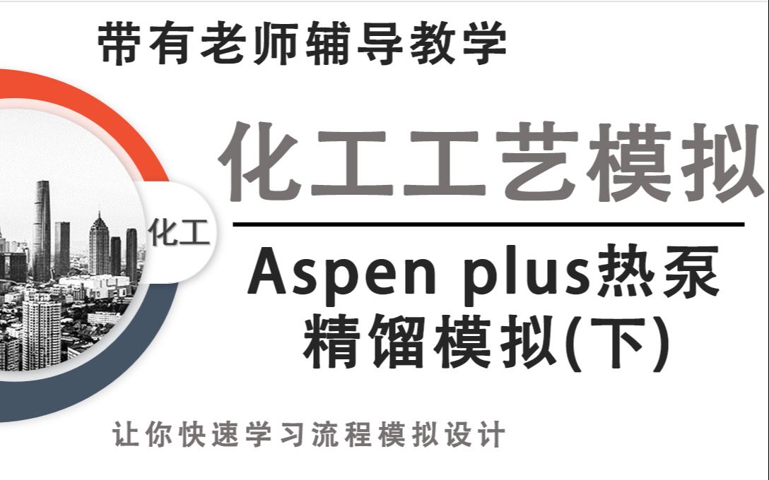 化工工艺模拟 | aspen热泵精馏模拟(下)