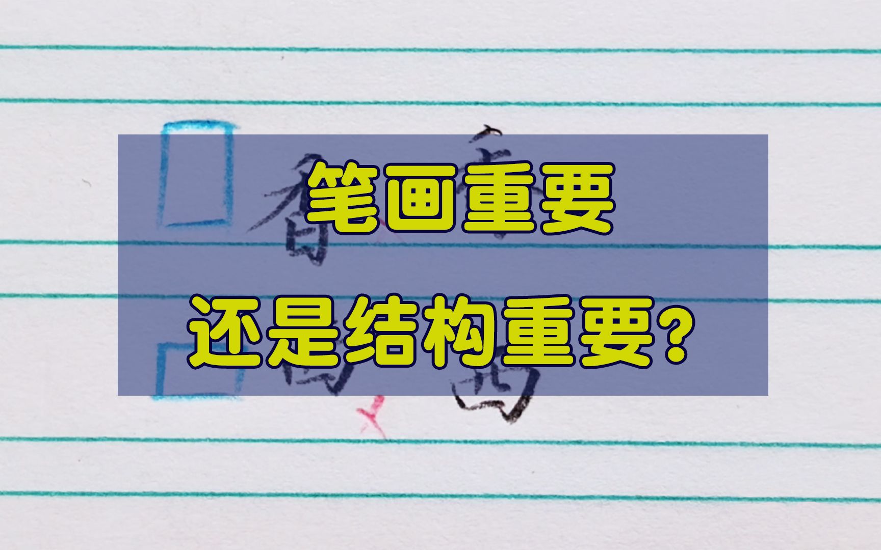 日常书写结构和笔画哪个更重要?很多人第一步就错了